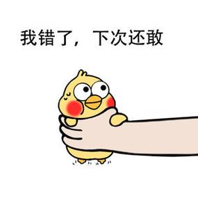 错了还敢的表情包可爱图标