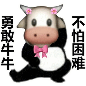 勇敢牛牛表情包