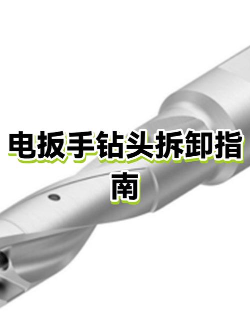 电钻头拆卸步骤图标