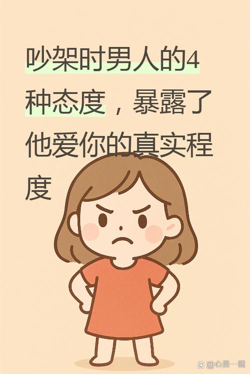 男人爱不爱你就看吵架的态度图标