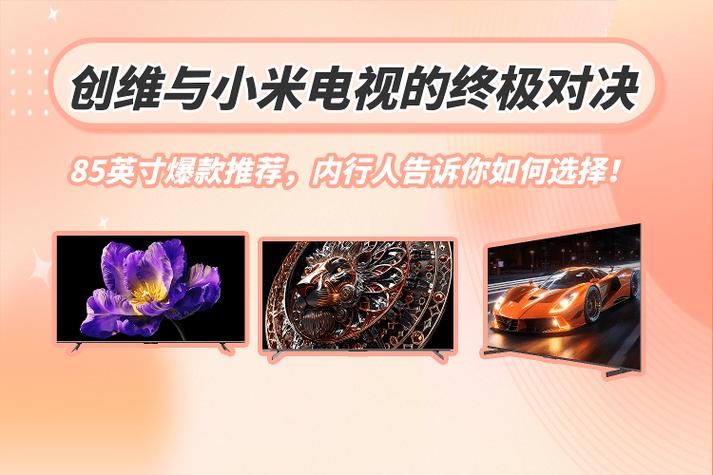 vidaa电视和小米电视哪个好图标