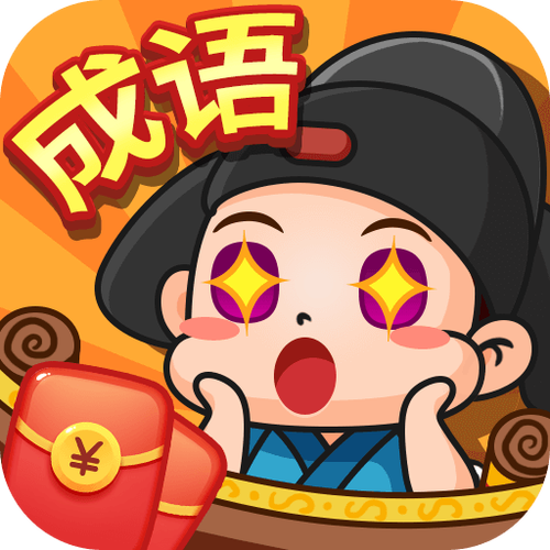 成语六六六红包版图标