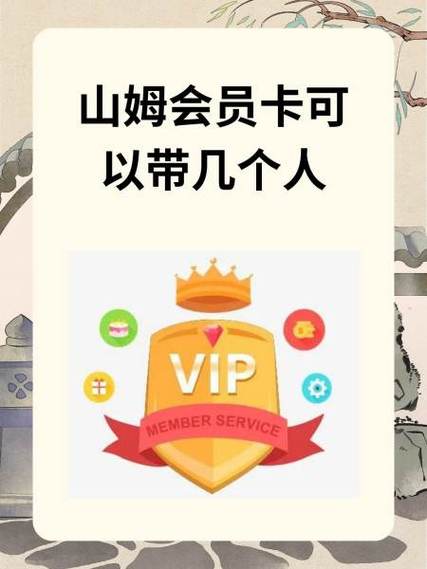 山姆会员一次进几个人