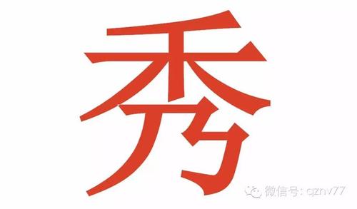 女人带秀字的大忌图标
