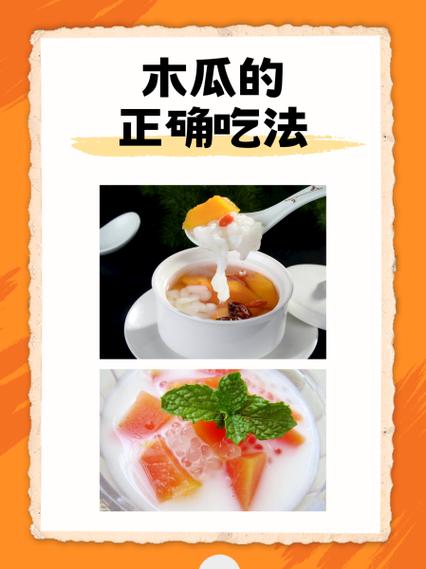 木瓜吃法直接吃截图