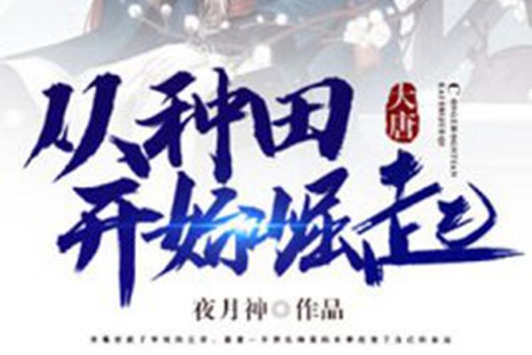 大唐从种田开始崛起图标