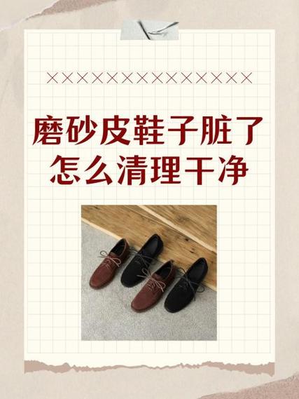 鞋子磨砂皮脏了怎样擦截图