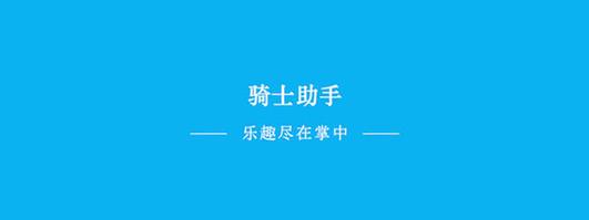 骑士助手下载app正版图标