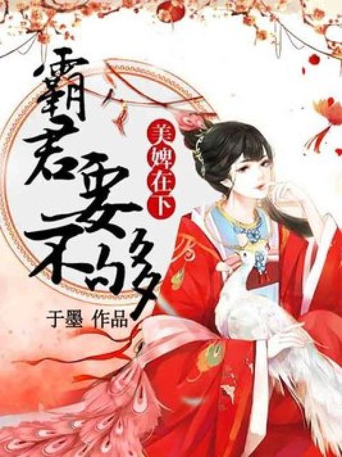 美婢难宠 于墨截图