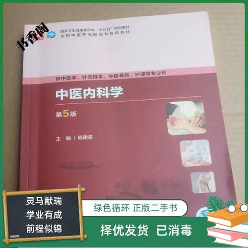 中医内科学第五版教材电子版图标