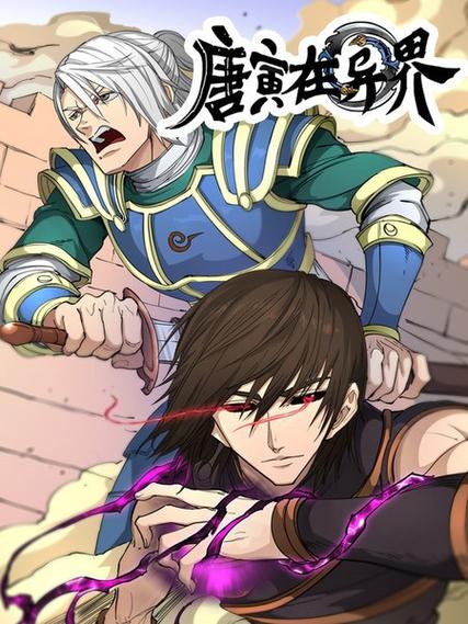 唐寅异界漫画67话原版叫什么图标
