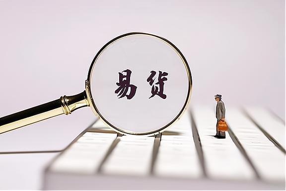 网上易货靠谱吗截图