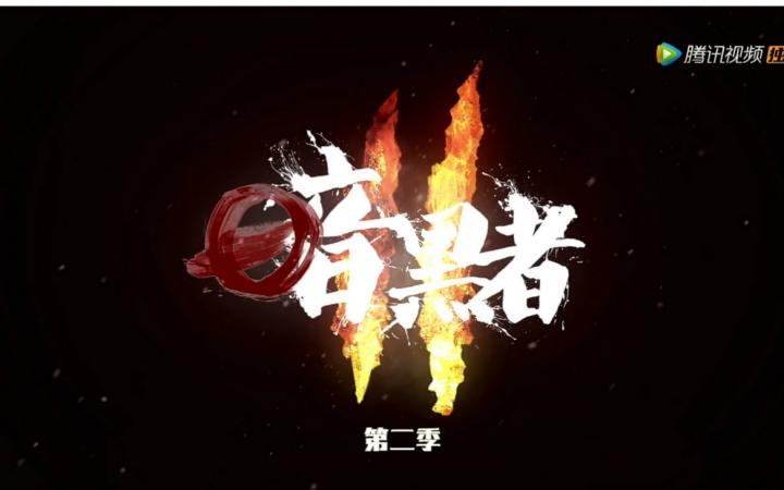 暗黑者2在线完整版观看图标