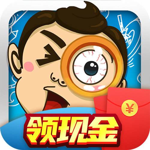 全民找茬红包版下载图标