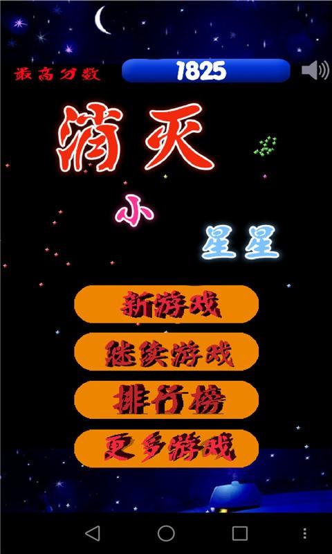 消灭小星星正版下载