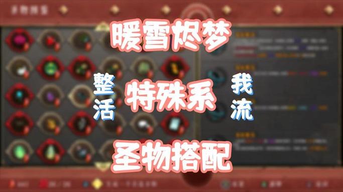 暖雪烬梦圣物搭配图标