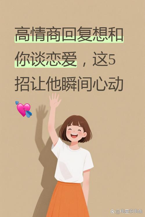 有人想跟你谈恋爱如何回答