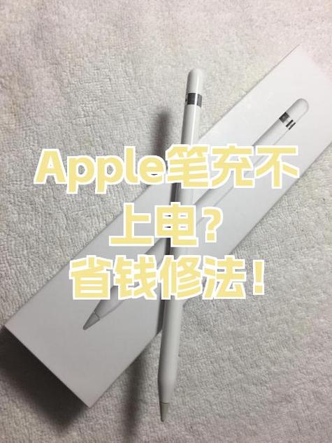 笔充不上电的解决方法图标