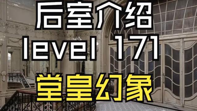 后室level171图标