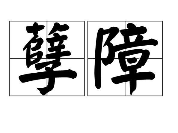 孽障什么意思图标