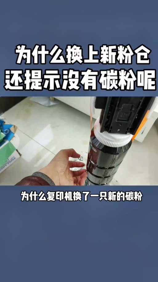 施乐打印机加粉后仍然显示无墨粉截图