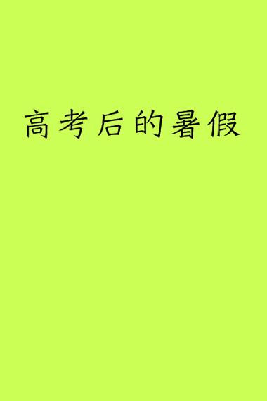 高考后的假期全文阅读图标