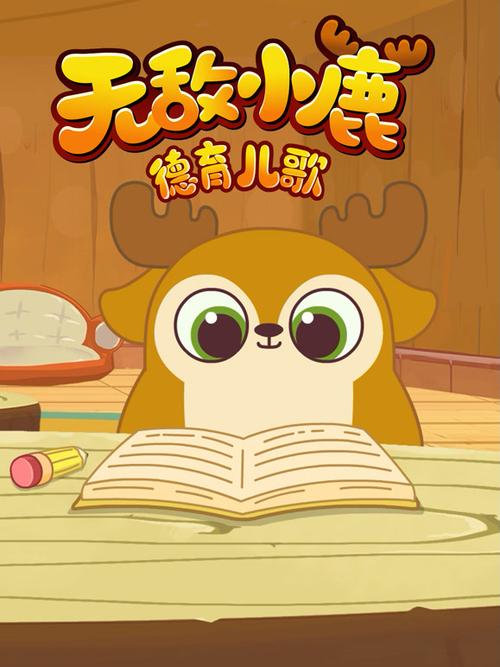 无敌小鹿儿歌爸爸妈妈听我说图标