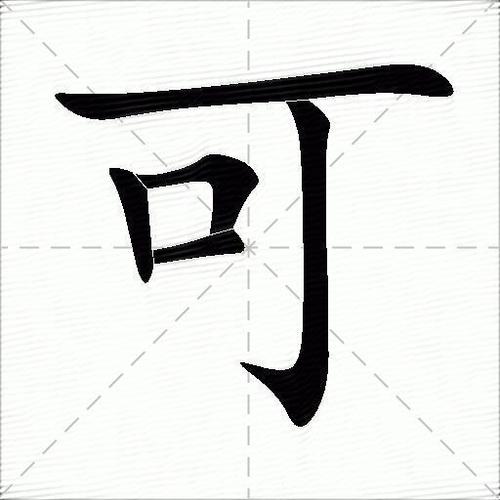可字的最佳配字图标