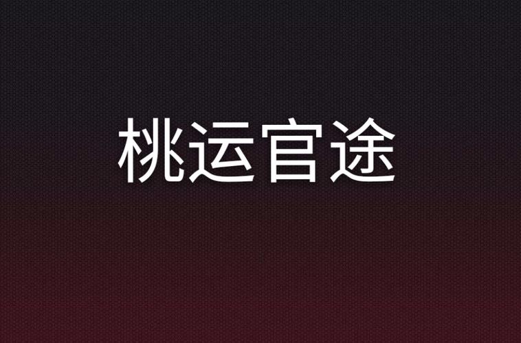 桃运官场萧阳张明月免费阅读图标