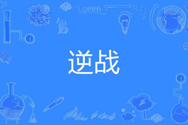 逆战拼音怎么打图标