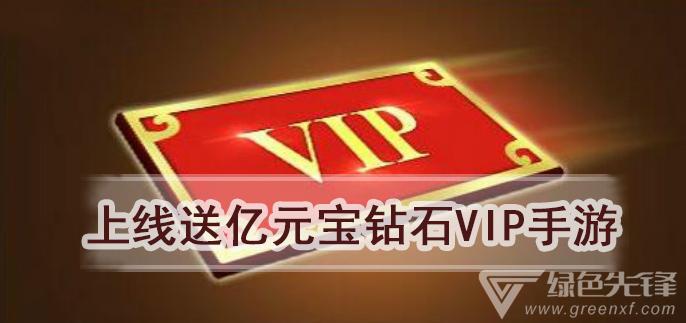 上线送vip50和50亿元宝游戏图标