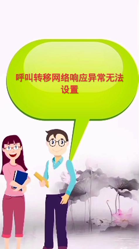 通话设置网络响应异常截图