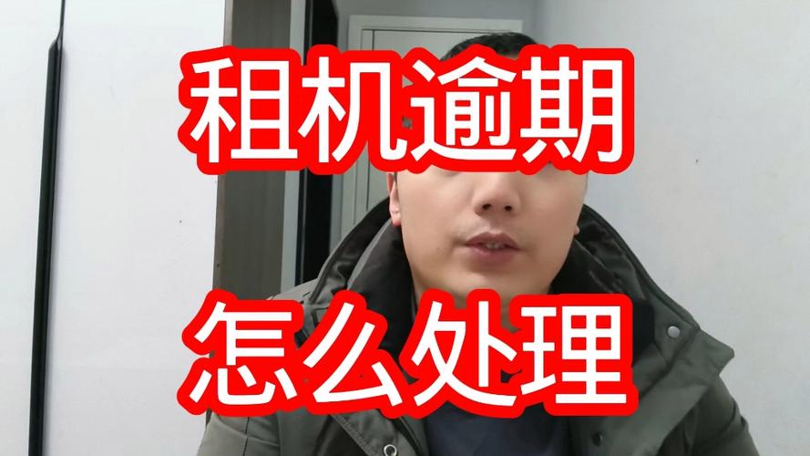 租机10多台全部逾期了怎么办