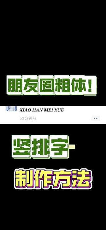 朋友圈字体加粗截图