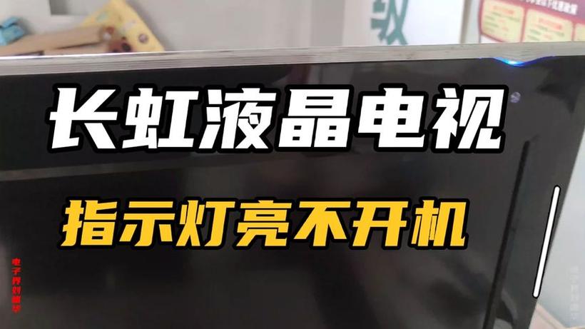 长虹电视待机灯亮,但不能开机