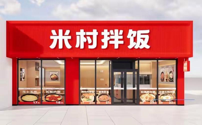 米村拌饭加盟费明细表图标