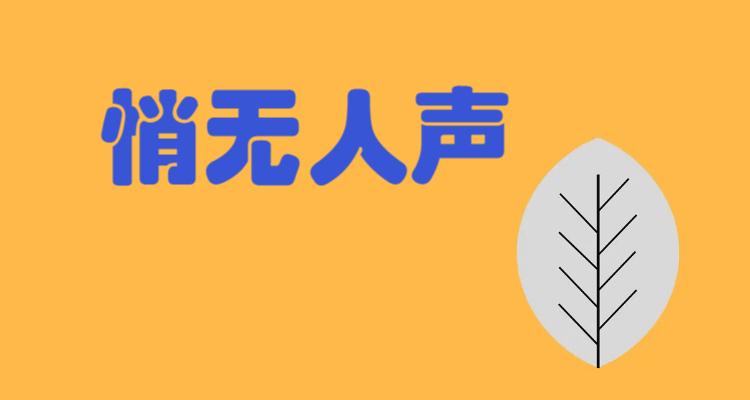 声音小