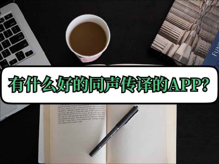 同传翻译app