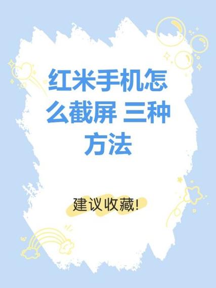 红米手机怎样截图截图