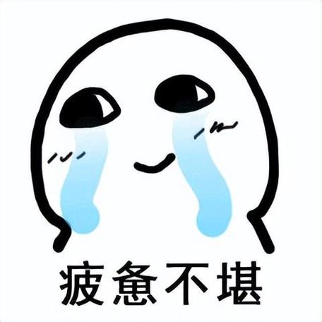 难受没劲图片表情包截图