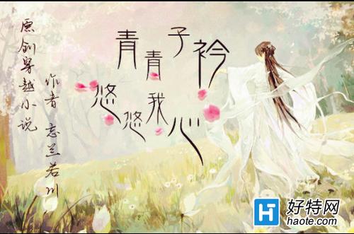 青青子衿演员表图标