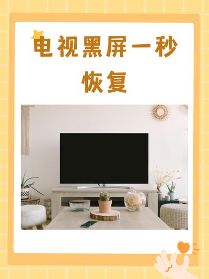 小米电视黑屏一秒恢复缩略图