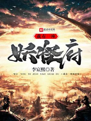 我有一座妖怪城