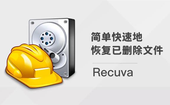 recuva下载官网中文版截图