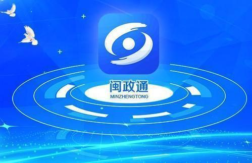 闽政通app图标