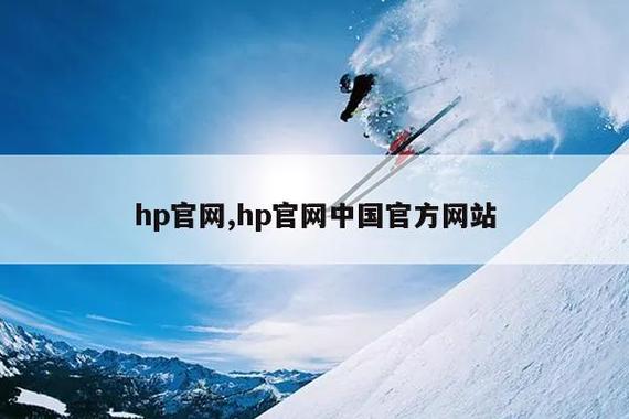 什么网址可以看hp截图