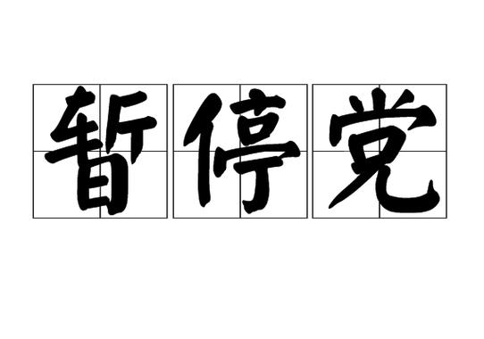 qq音乐自己暂停播放图标