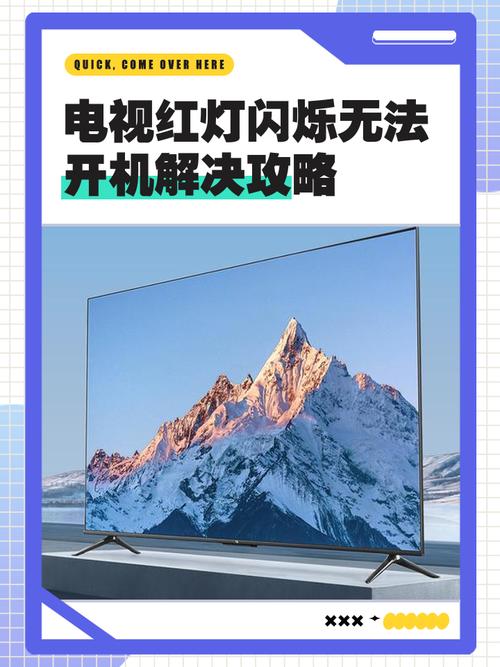 电视红灯一闪一闪但打不打截图
