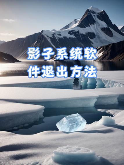 如何退出完全影子模式图标