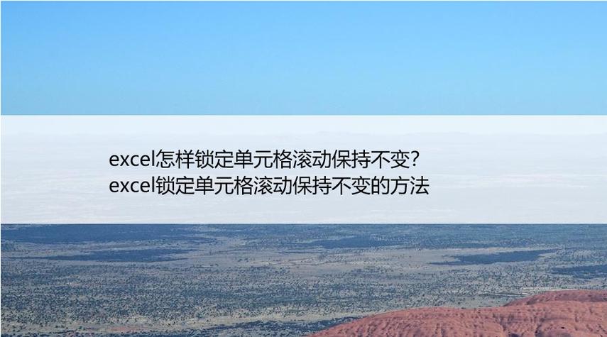 锁定单元格滚动不变图标